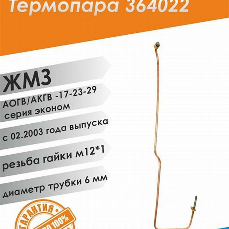 Термопара ЖМЗ 17, 23, 29, с 02.2002 по 02.2003