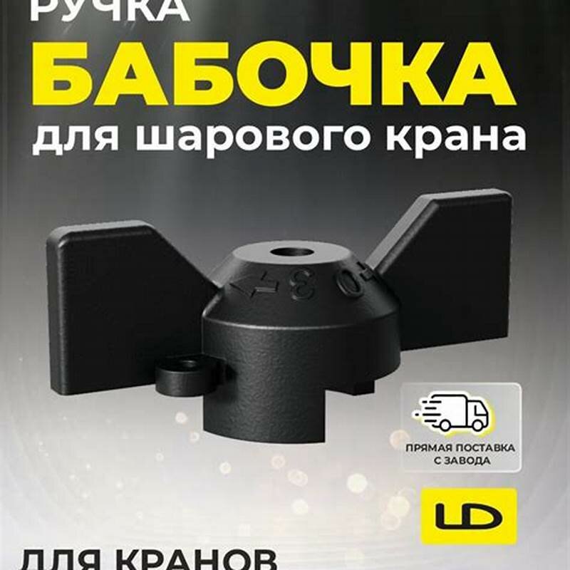 Ручка-бабочка Ду 25–32 LD, чёрная