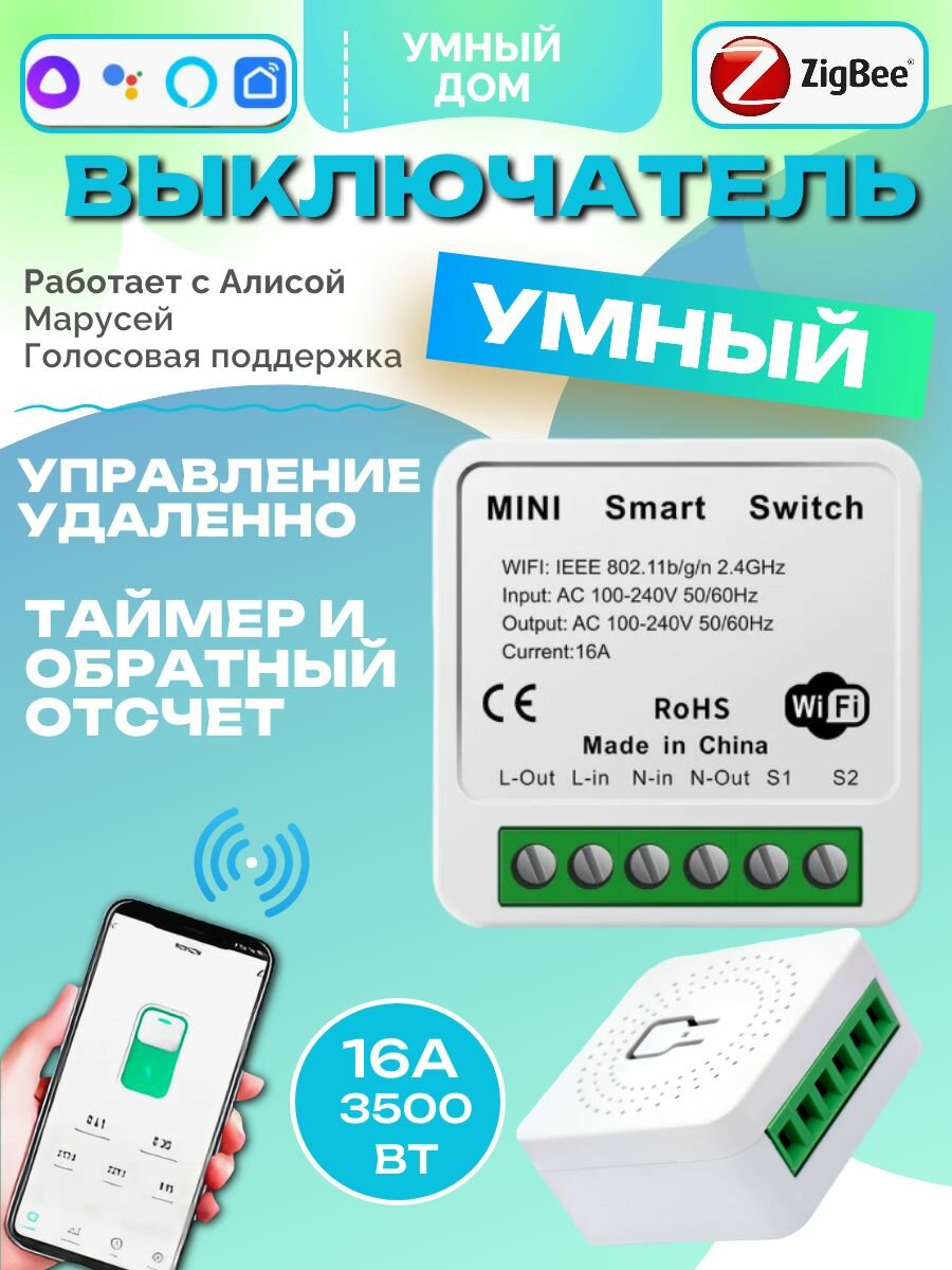 Умный контроллер реле Smart LiFe с голосовым управлением Алиса 16А