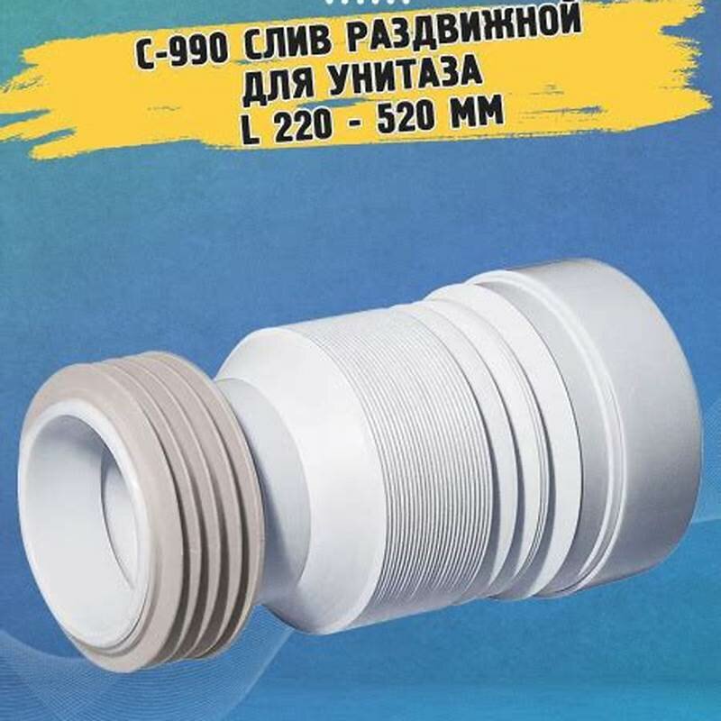 Слив раздвижной для унитаза AlcaPlast A97, 280–550 мм