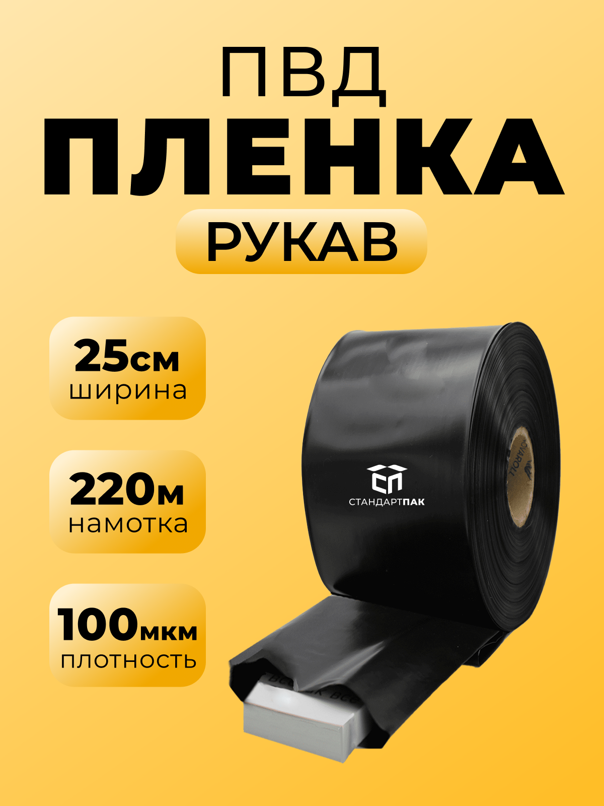 Пленка ПВД рукав черный 25 см (250 мм) х 220 м 100 мкм 10 кг