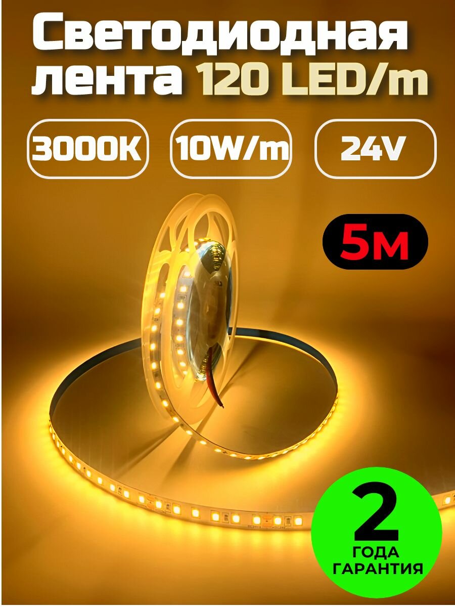 Светодиодная лента 24V 120 LED/m smd2835 3000k для спальни и гостинной