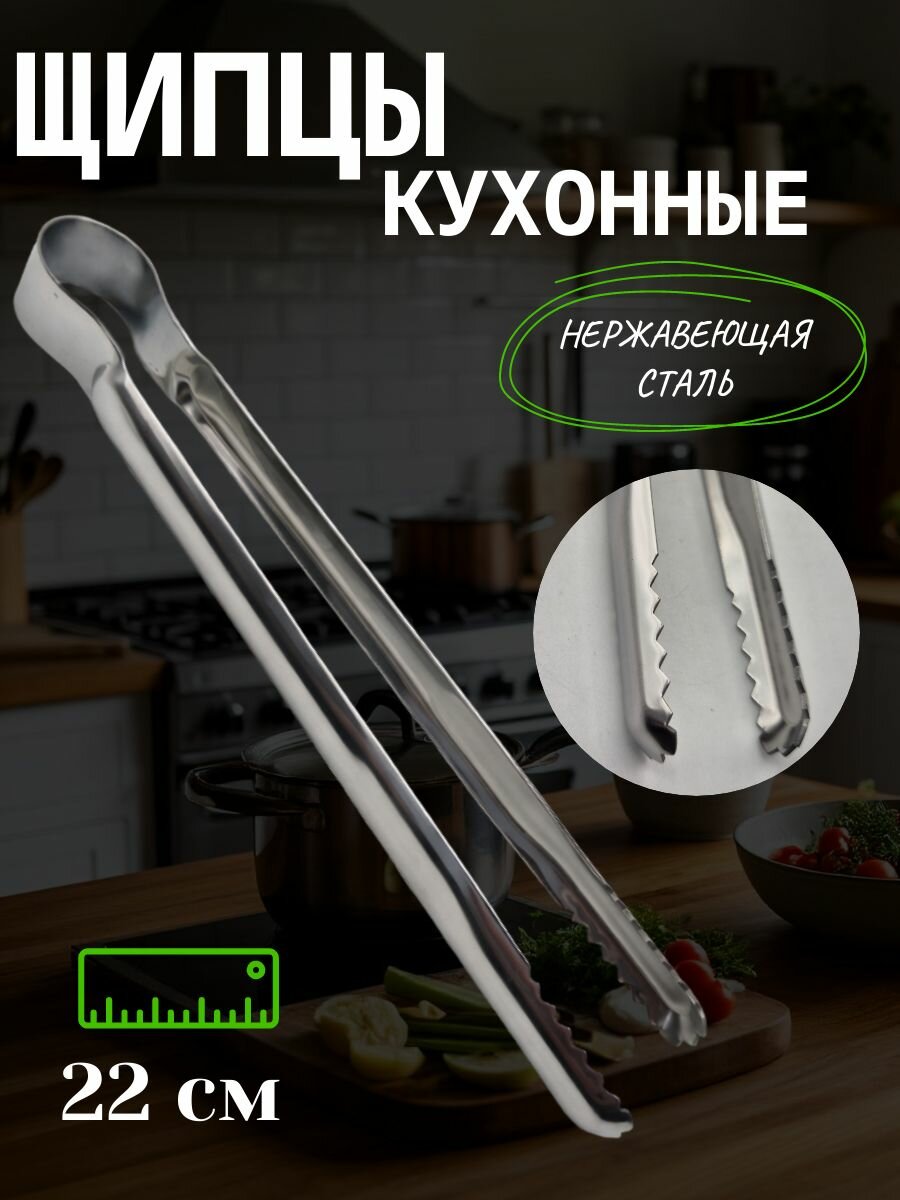 Щипцы кухонные металлические узкие 22 см, нержавеющая сталь