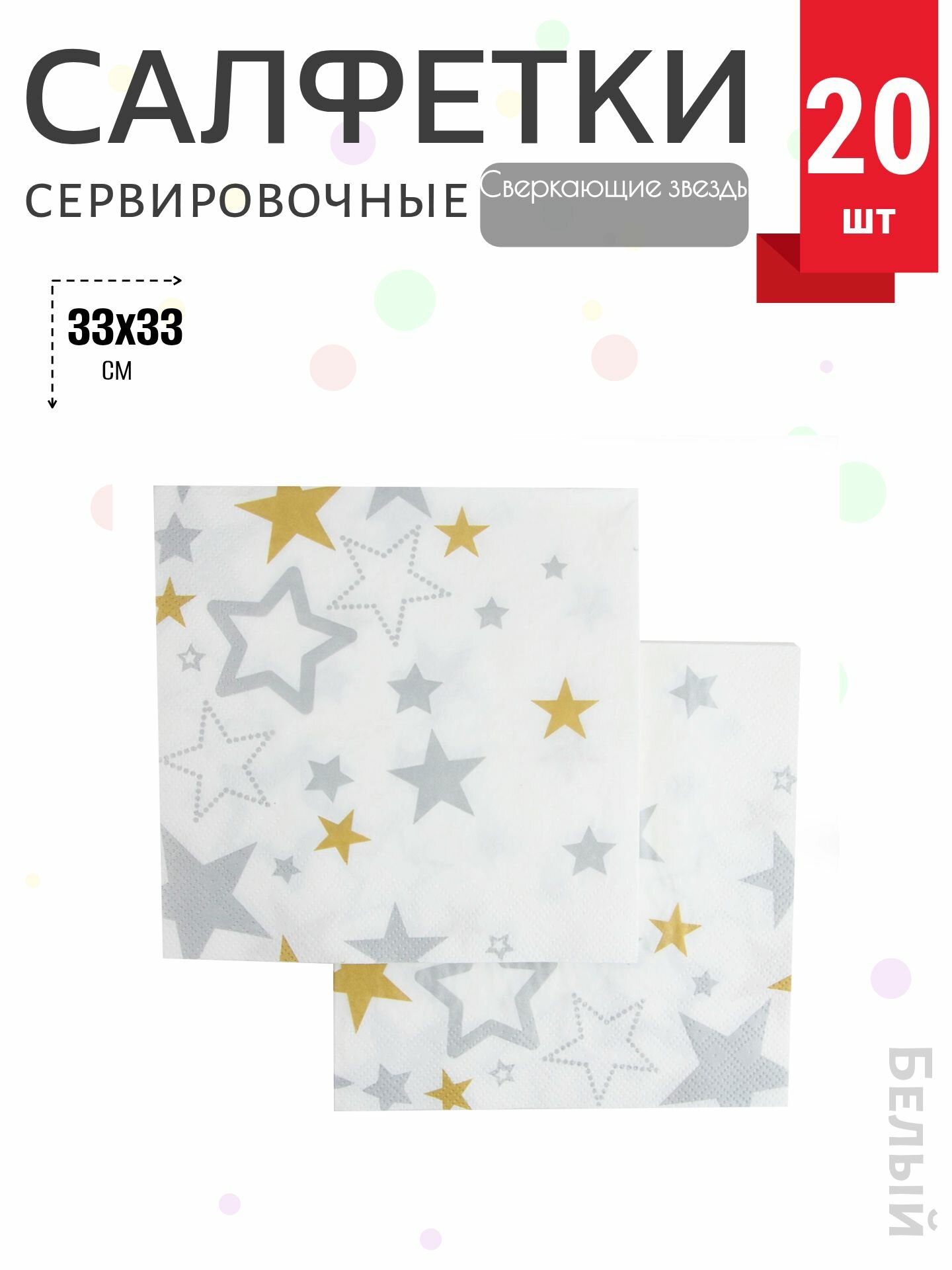 Салфетки, Сверкающие звезды, Белый, 33x33 см, 20 шт.