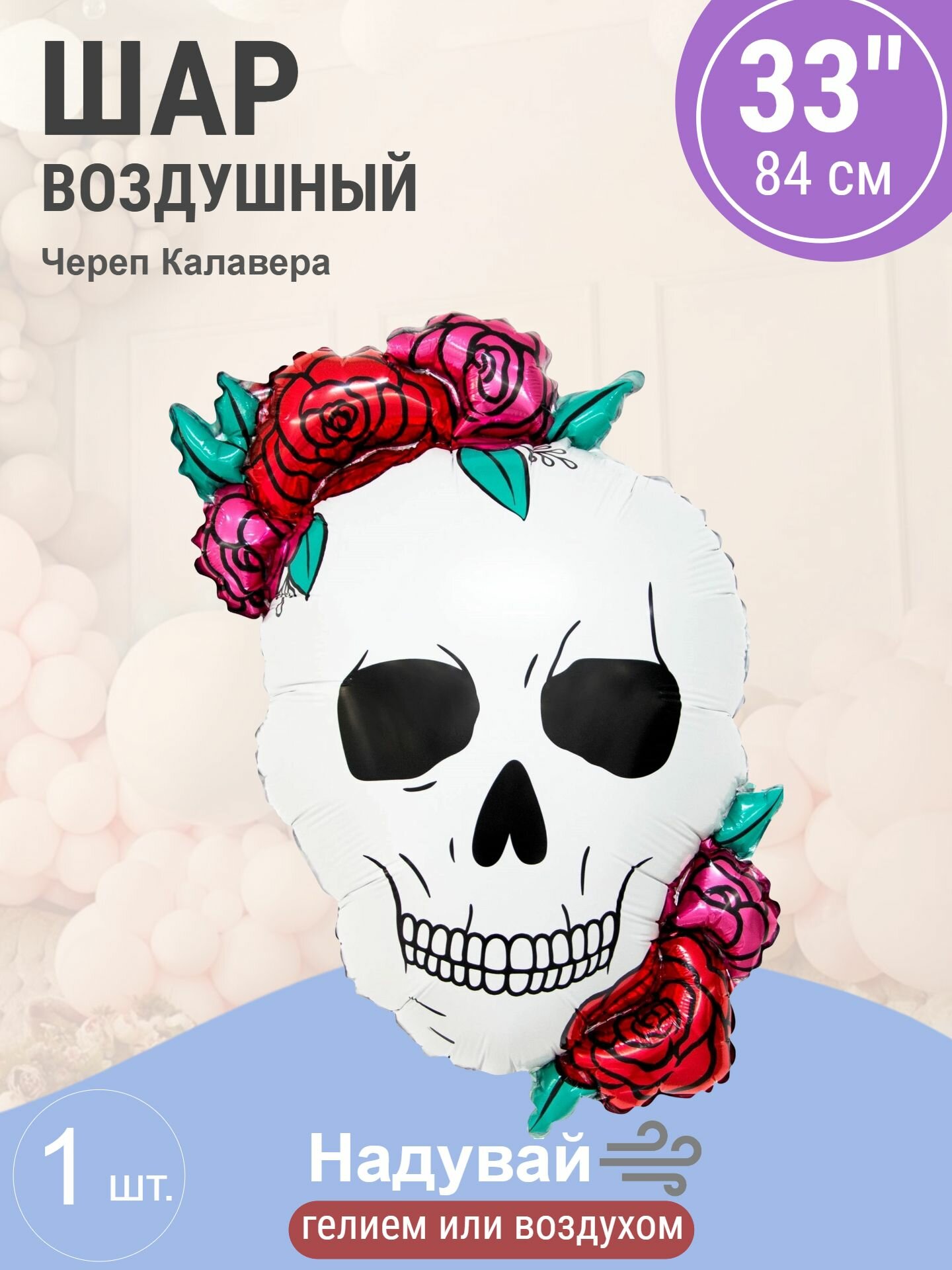 Шар (33'/84 см) Фигура, Череп с цветами, 1 шт.