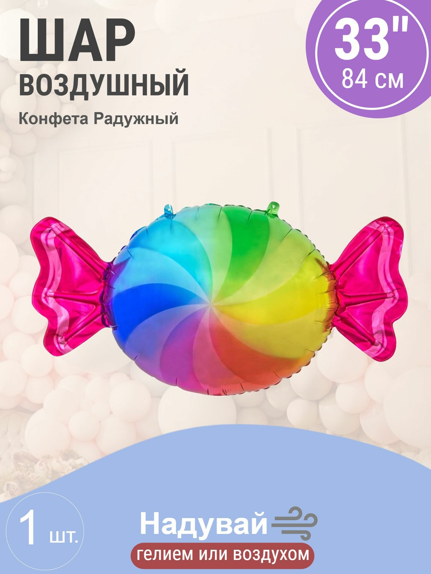 Шар (33'/84 см) Фигура, Конфета, Радужный, 1 шт.