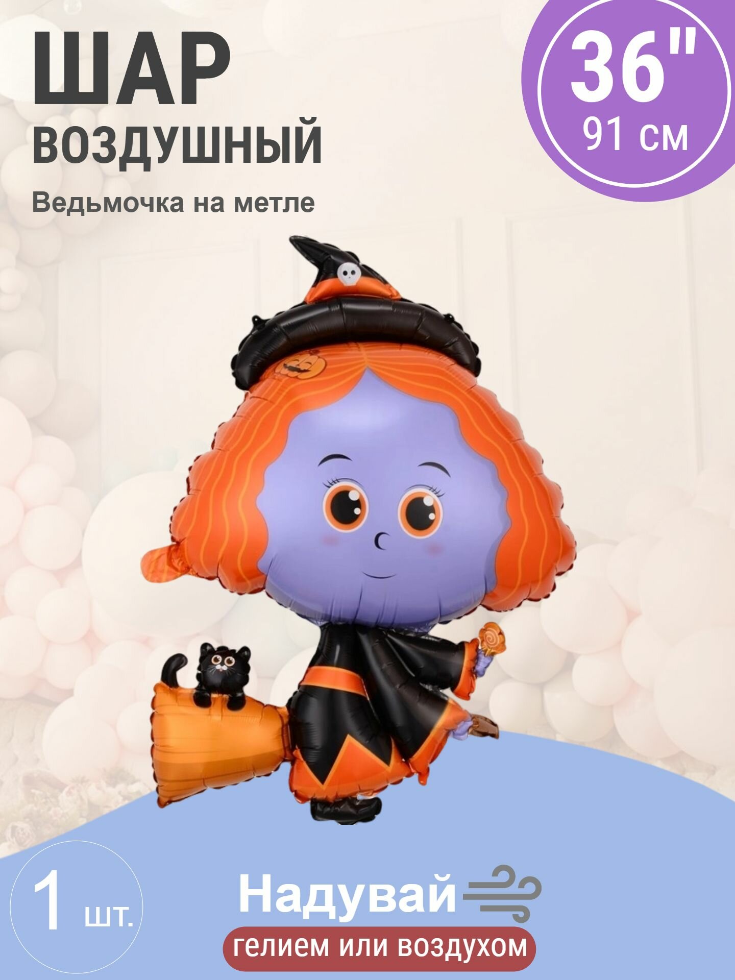 Шар (36'/91 см) Фигура, Ведьмочка на метле, 1 шт.