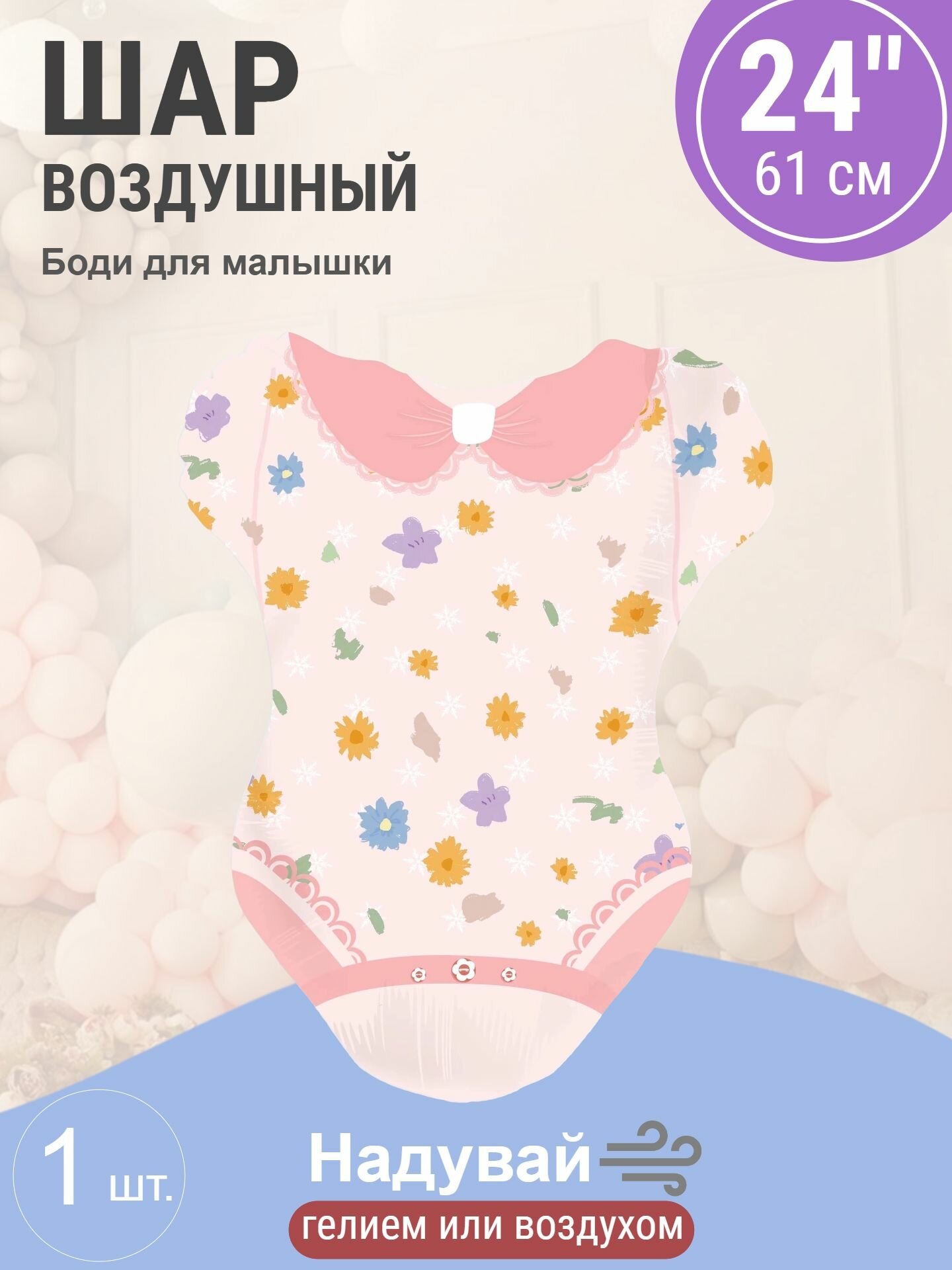 Шар (24'/61 см) Фигура, Боди для малышки девочки, 1 шт.
