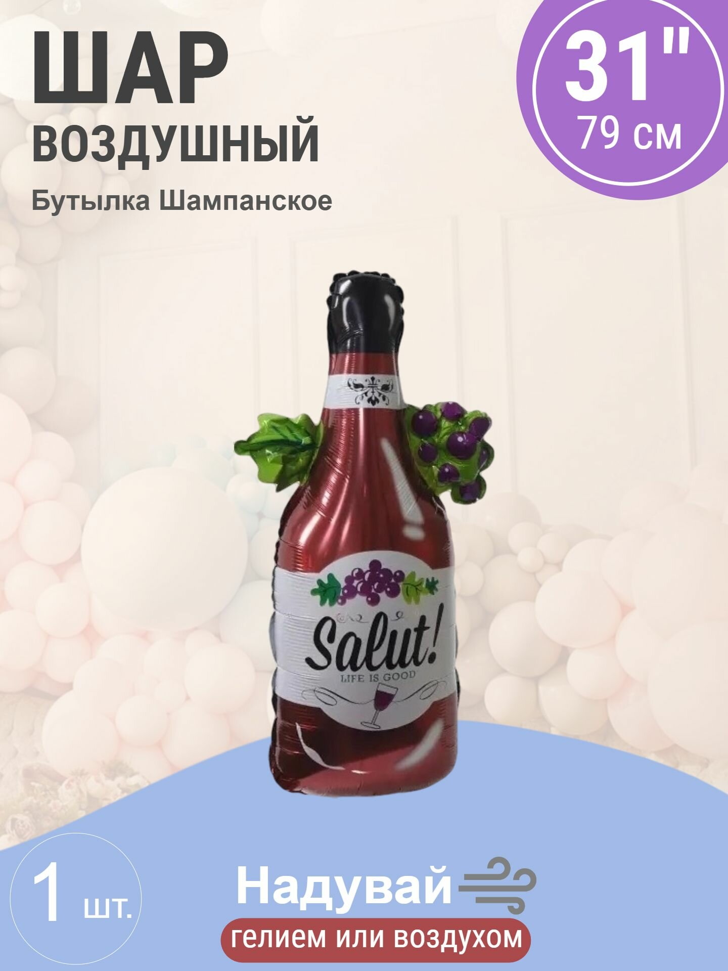 Шар (35'/89 см) Фигура, Бутылка, Виноградное Шампанское, 1 шт.