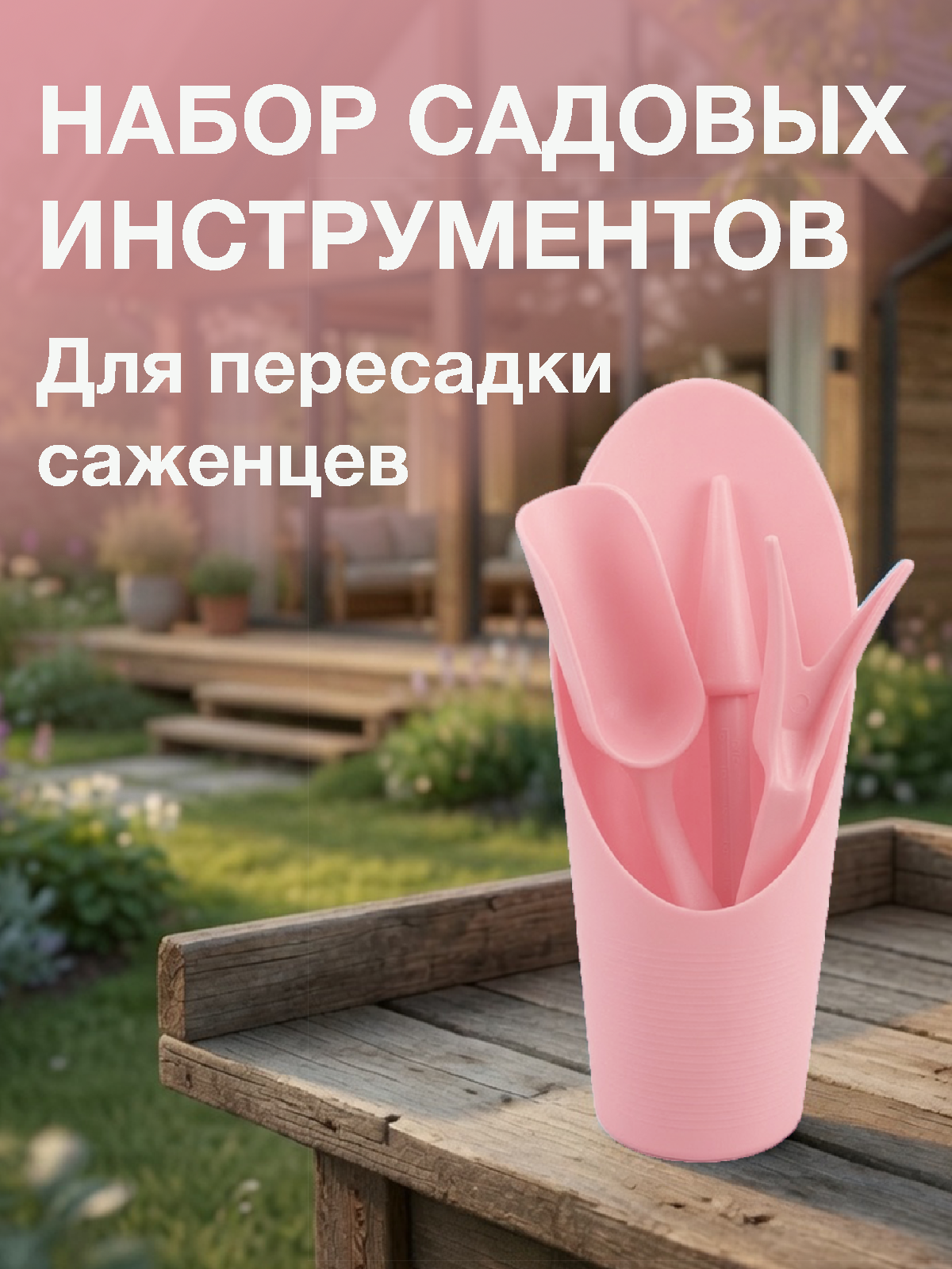 Набор садовых инструментов "Алоэ" для пересадки саженцев, суккулентов 4 предмета, цвет розовый