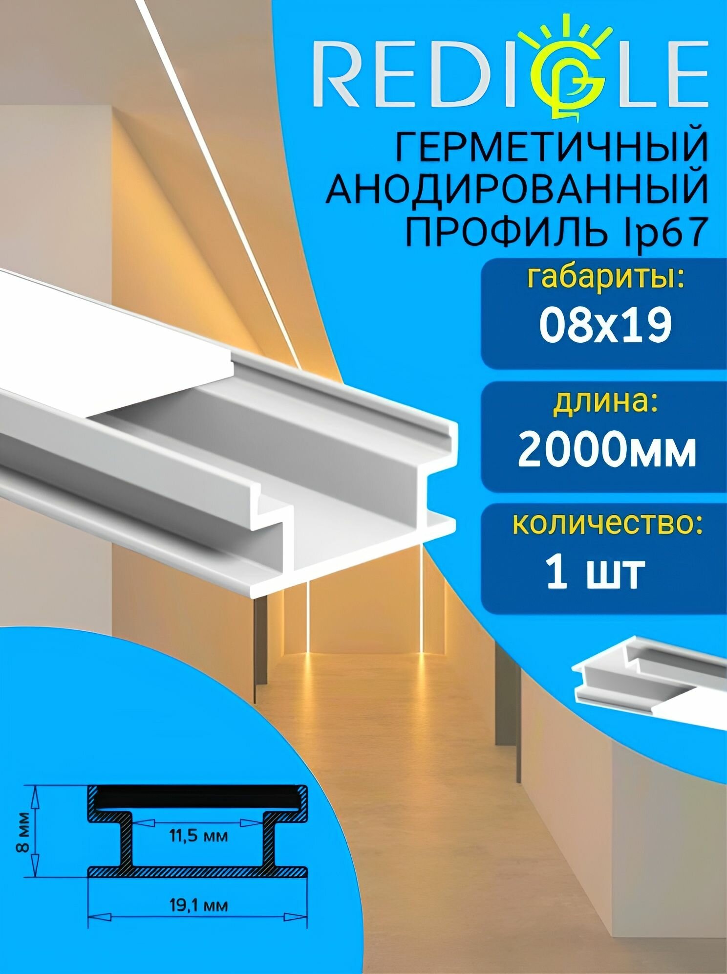 Профиль (уличный, для пола, для фасада) встраиваемый IP 67 для светодиодной ленты 08х19, алюминиевый (2 метра-1 шт. 2м) с рассеивателем и заглушками