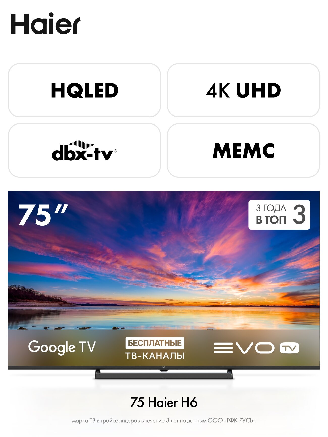 Телевизор Haier 75" 75H6GUX, 4K UHD 3840 × 2160, Google TV, 60 Гц, 2\32 ГБ