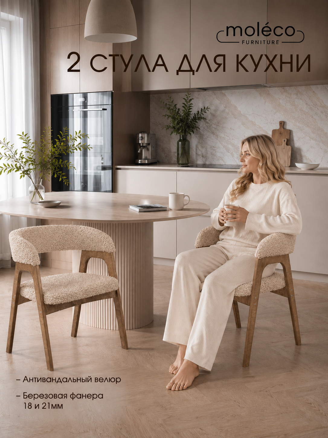 Стулья для кухни PLACE, антивандальный букле, комплект 2 шт, цвет бежевый