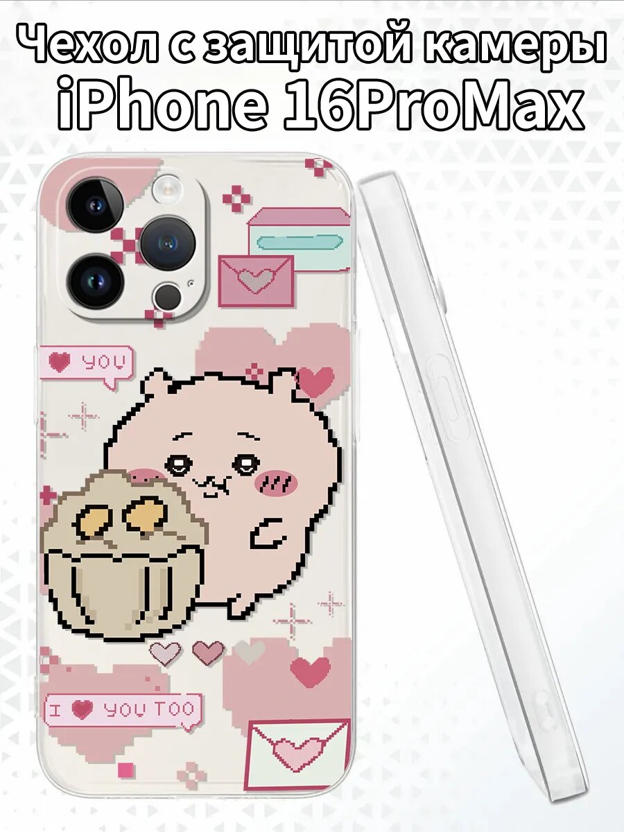 Чехол для iPhone16ProMax с изображением милого зверька
