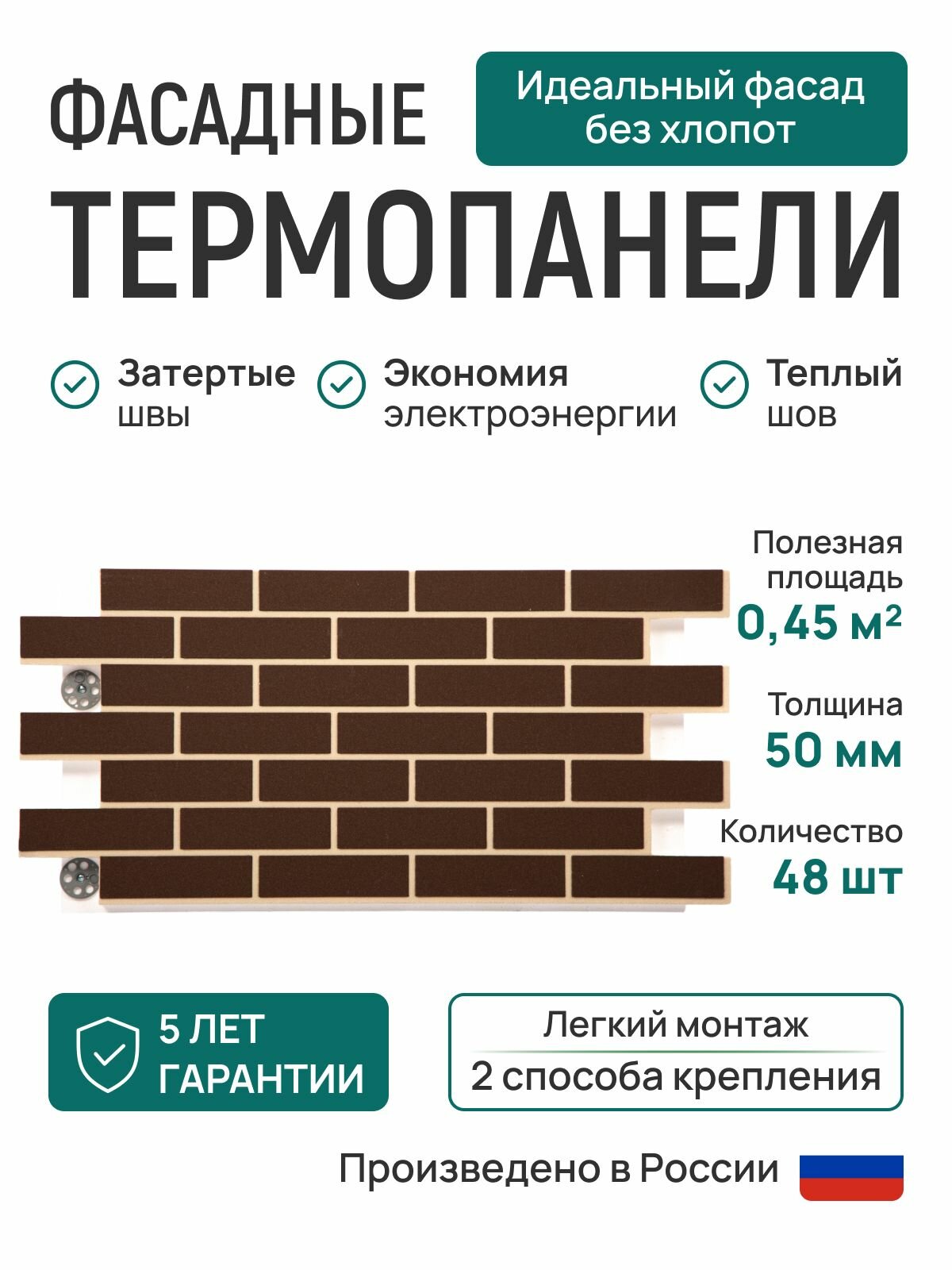 Термопанель Классика кирпич одинарный Кофе2 толщина 50 мм 490/1035 мм 48 шт