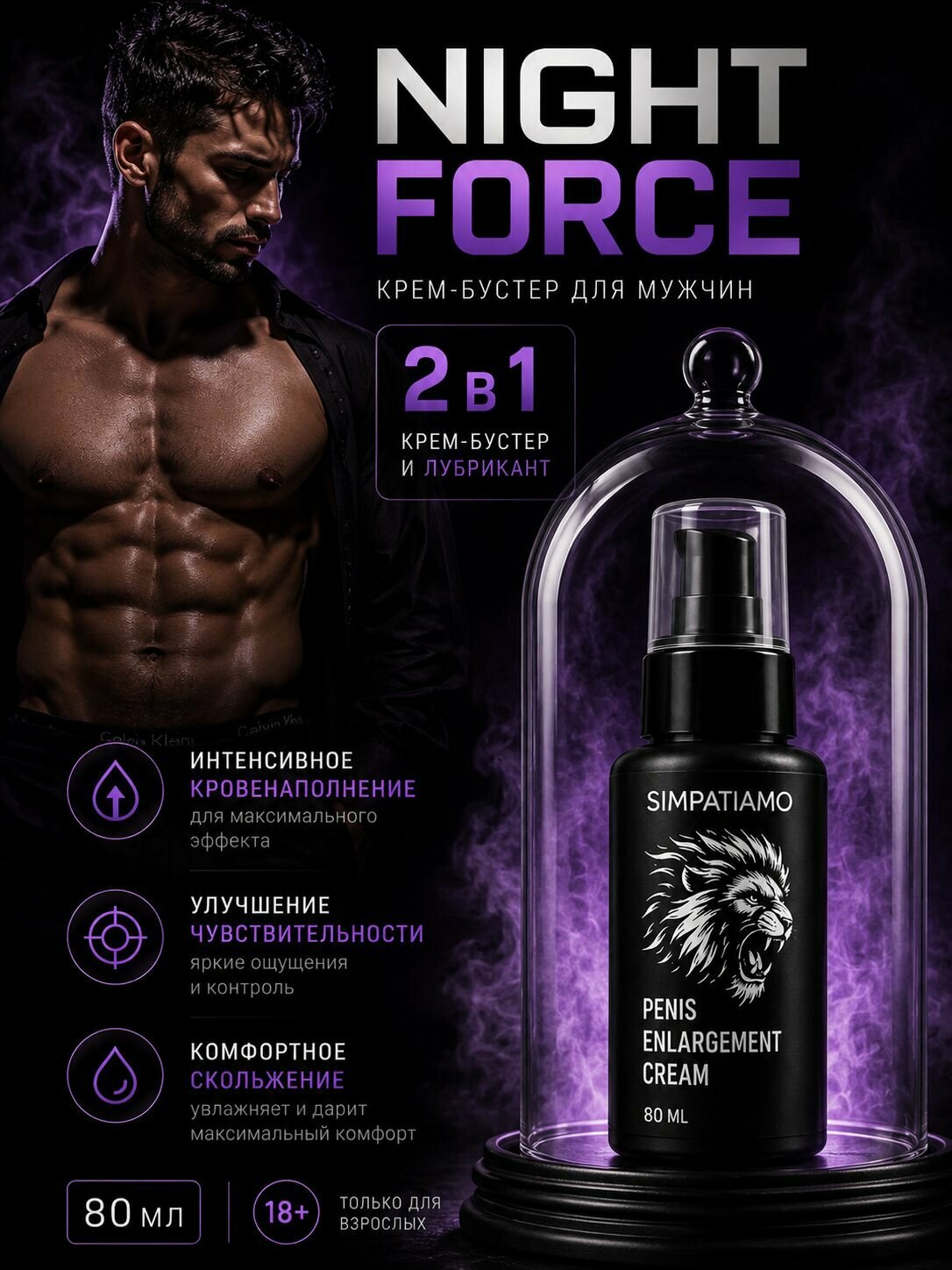 Крем для мужчин возбуждающий SimpaTiamo NIGHT FORCE, мужской крем-бустер для эрекции и увеличения объема 2в1, 80 млСредство косметическое: крем интимный