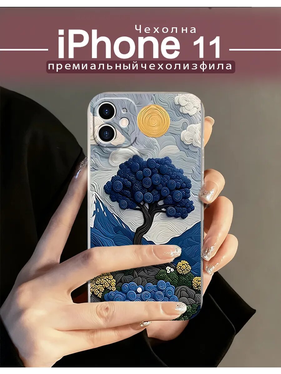 Чехол на iPhone11 в стиле Ван Гога «Дерево под луной»