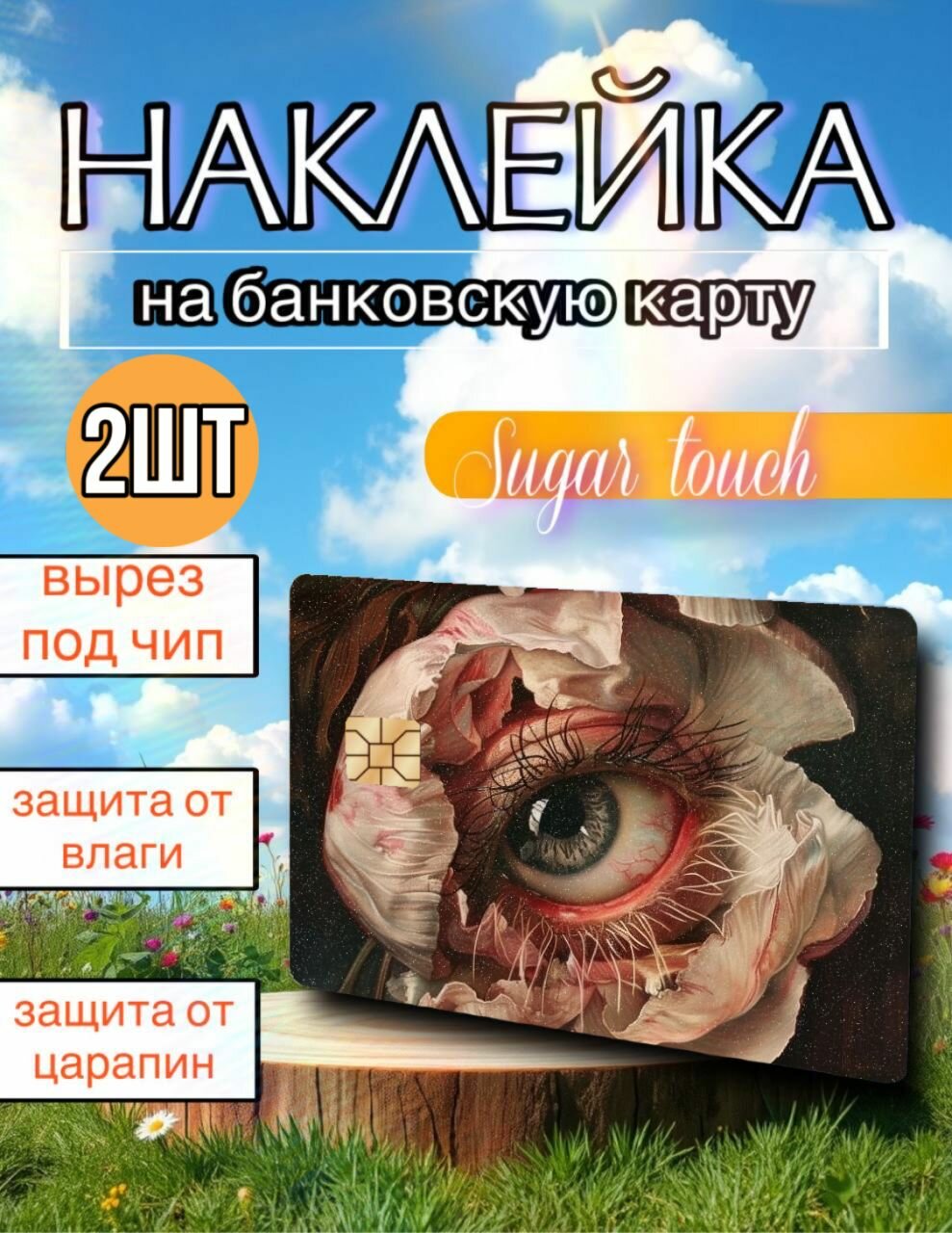 Наклейка на карту банковскую