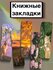 Закладки для книг