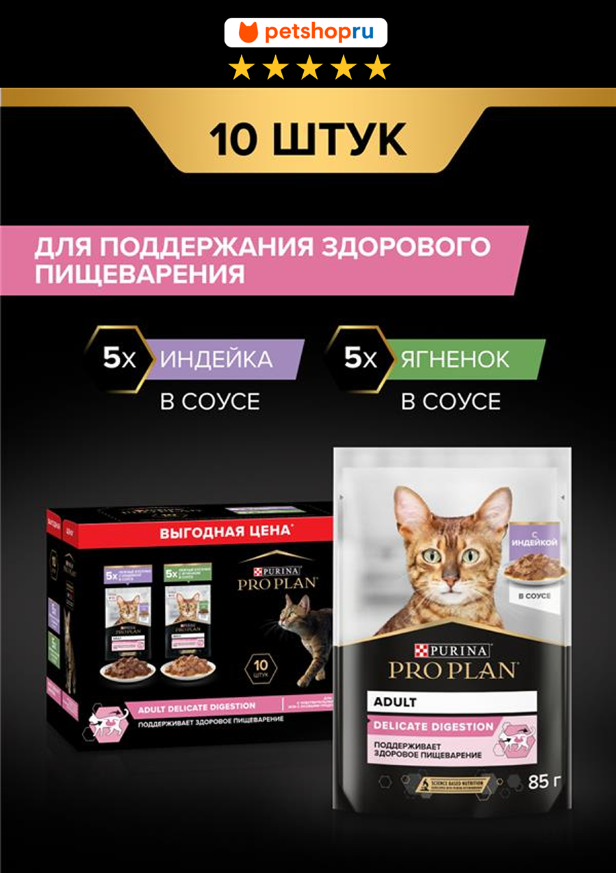 Влажный корм для кошек для чувствительного пищеварения, с индейкой в соусе, с ягненком в соусе, DELICATE DIGESTION, 850 г