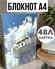Блокнот А4