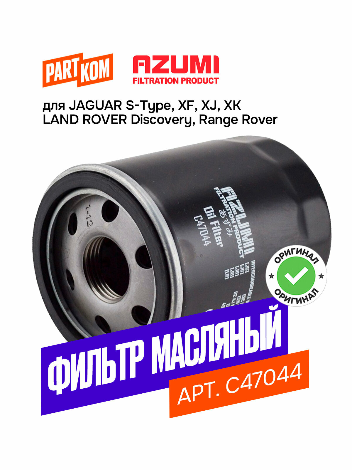 Фильтр масляный для а/м Jaguar, Range Rover / Ягуар, Рэндж Ровер, Azumi C47044