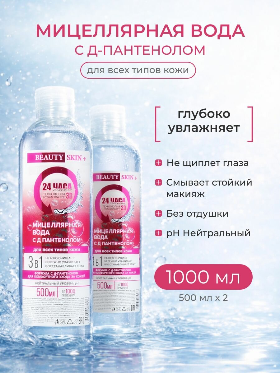 Мицеллярная вода с D-Пантенолом для снятия макияжа Beauty Skin+ 2 шт. x 500 мл.