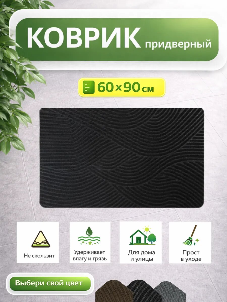 Коврик придверный антискользящий влагопоглощающий 60х90 см Волна