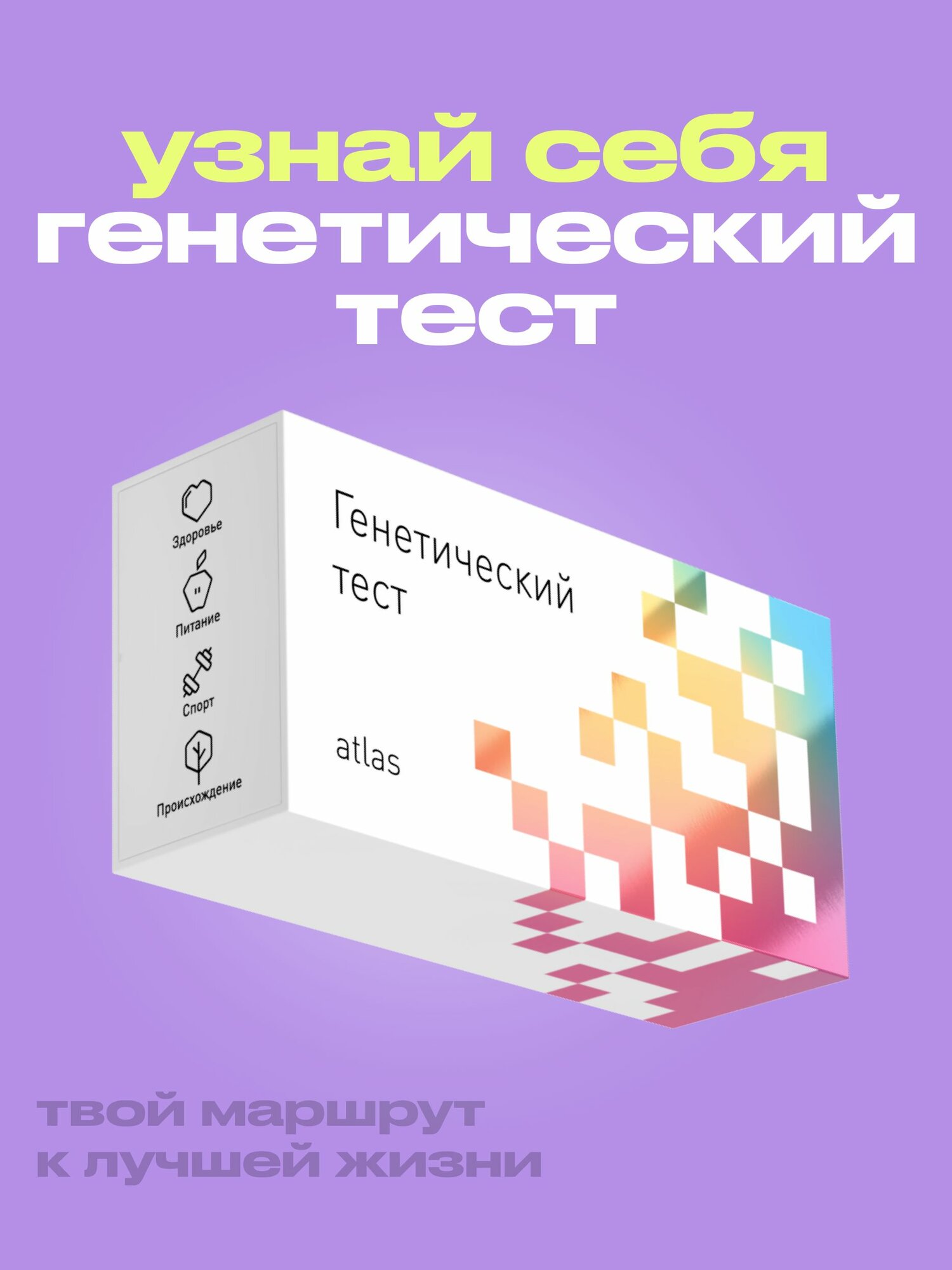 Генетический тест Атлас