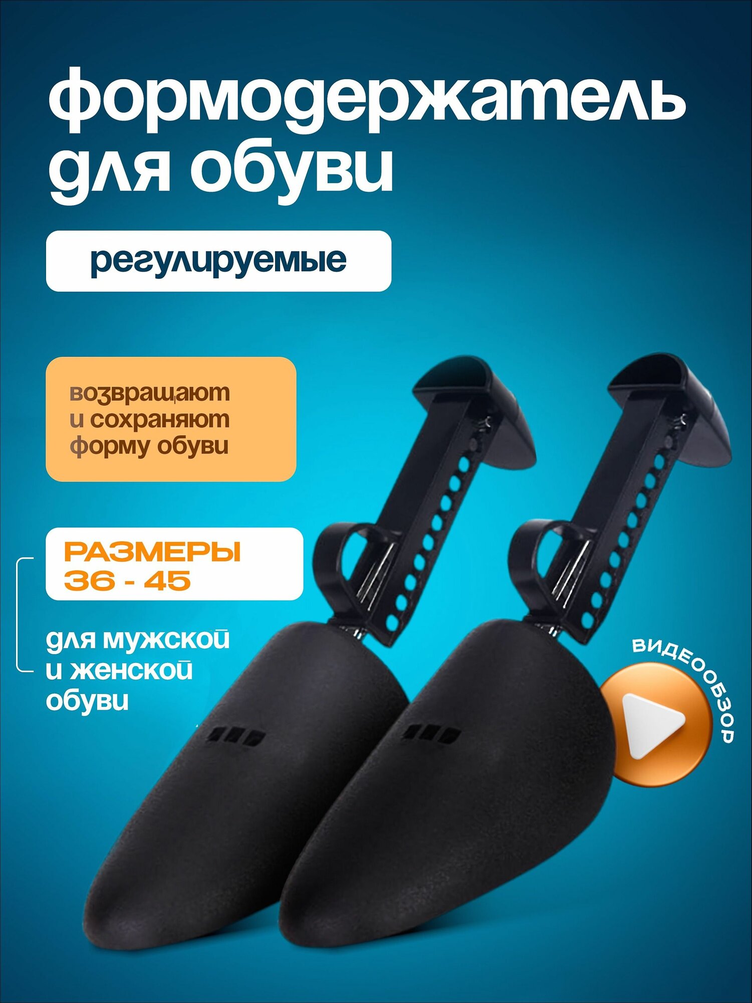 38-45р Колодки для обуви, регулируемые формодержатели 1 пара