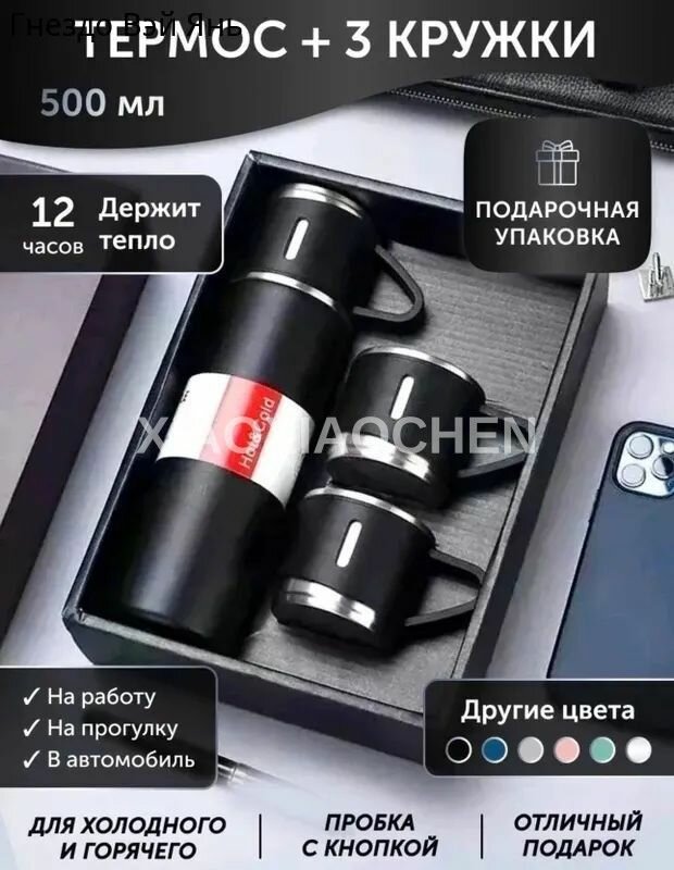 Термос для чая, вакуумный, с кружками, набор посуды подарочный, черный