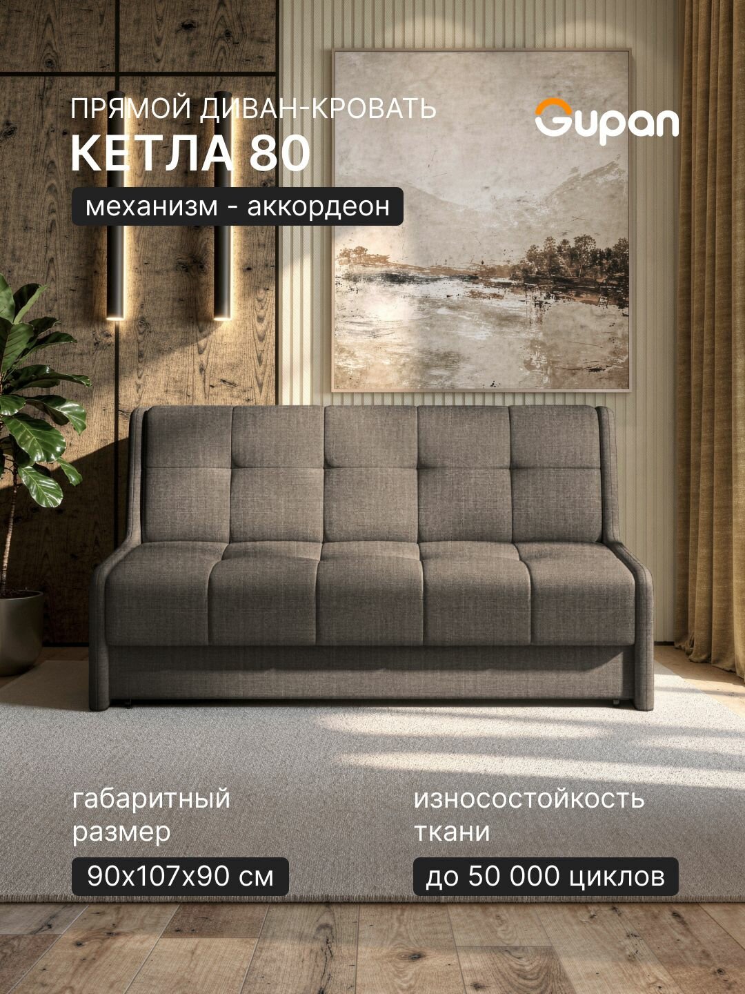Диван кровать Gupan Кетла 80 Рогожка Савана Кофейный, раскладной, механизм аккордеон, беспружинный