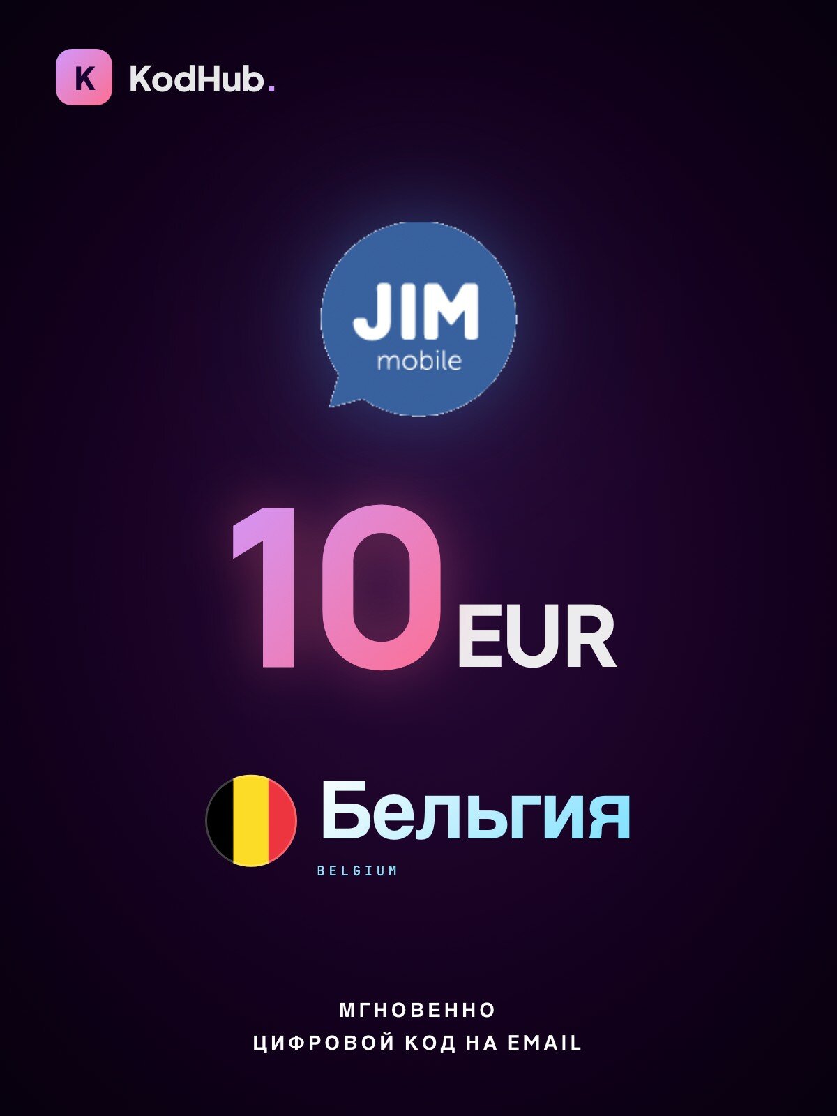 Ваучер пополнения JIM Mobile Бельгия 10 евро (EUR) | мобильная связь, prepaid, SIM | Цифровой код