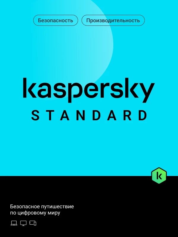 Kaspersky Standard - 1 устройство, 12 месяцев