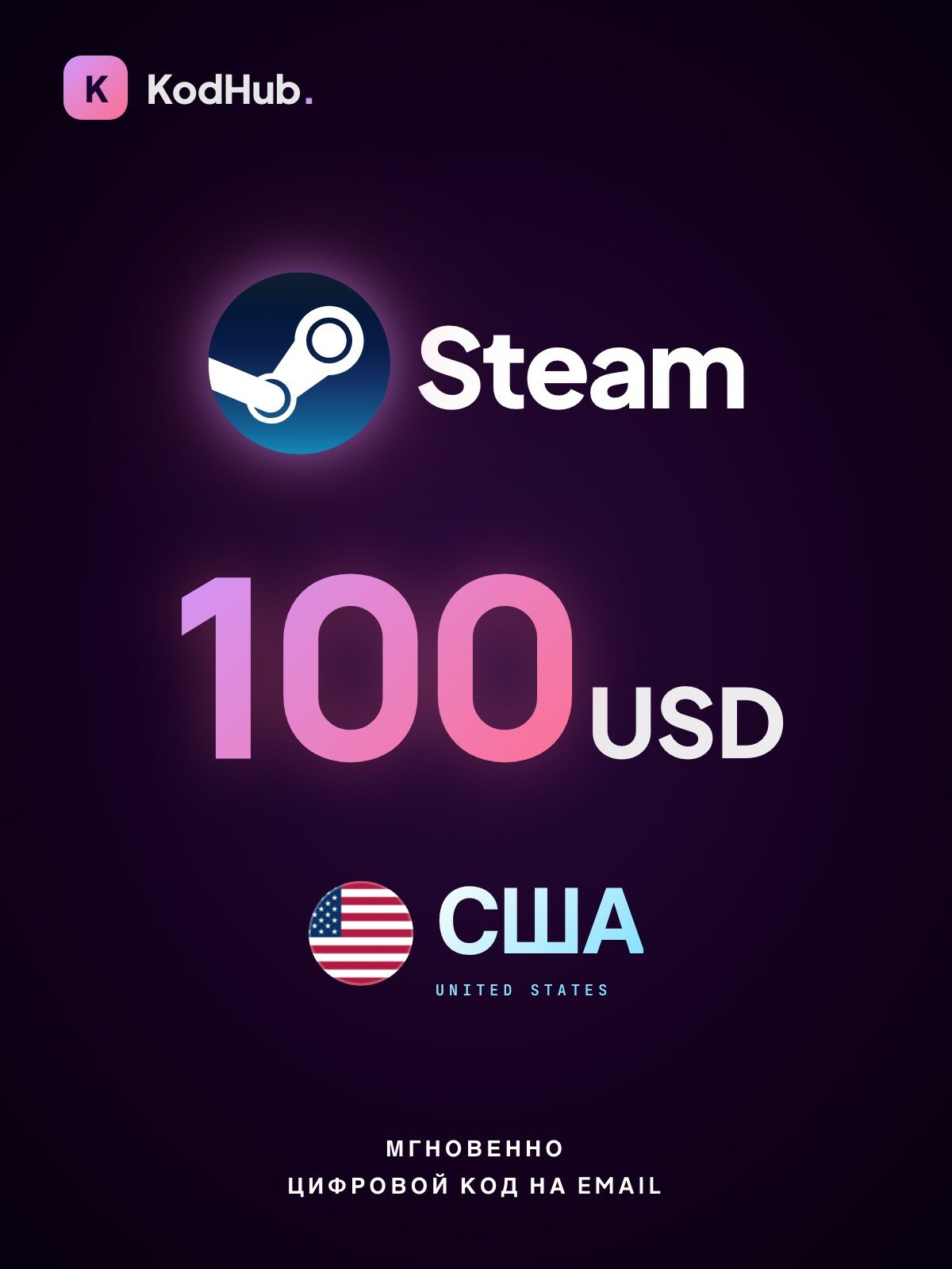Пополнение Steam Wallet США 100 долларов (USD) | баланс Steam, игры, DLC | Цифровой код