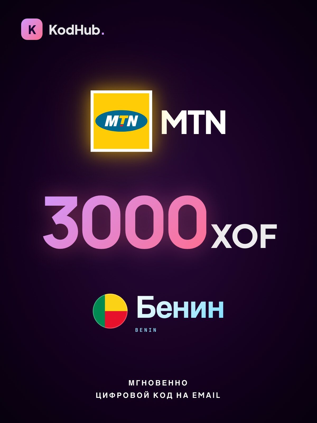 Пополнение мобильного MTN Бенин 3000 франков КФА (XOF) | мобильная связь, prepaid, SIM | Цифровой код