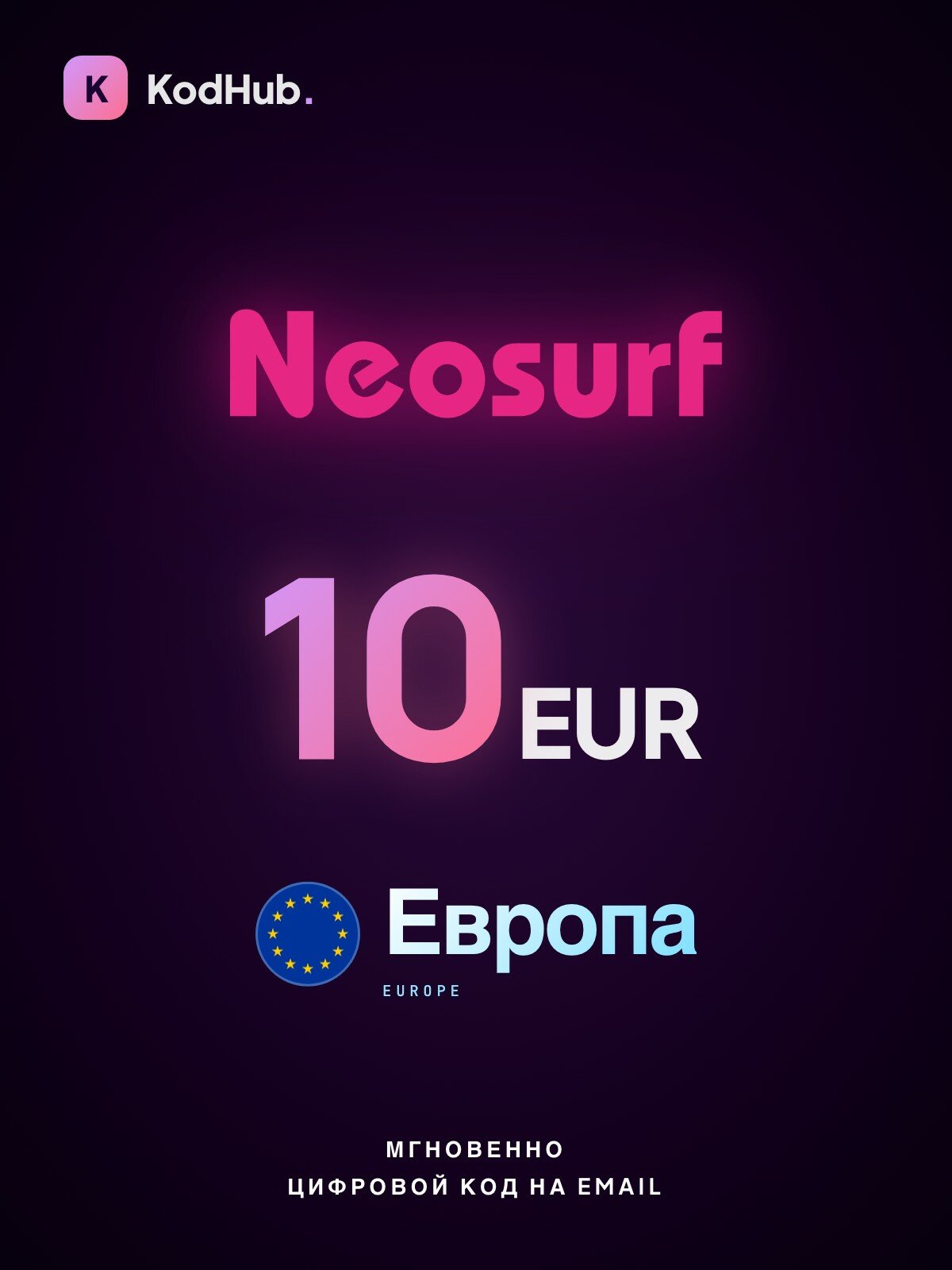 Подарочная карта Neosurf Европа 10 евро (EUR) | оплата онлайн, пополнение кошельков | Цифровой код