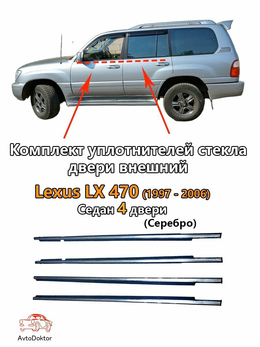 4 шт. наружный уплотнитель стекла двери молдинг для Лексус LX 470 серебряный Lexus LX 470 (1997 - 2006) Покрытый серебром