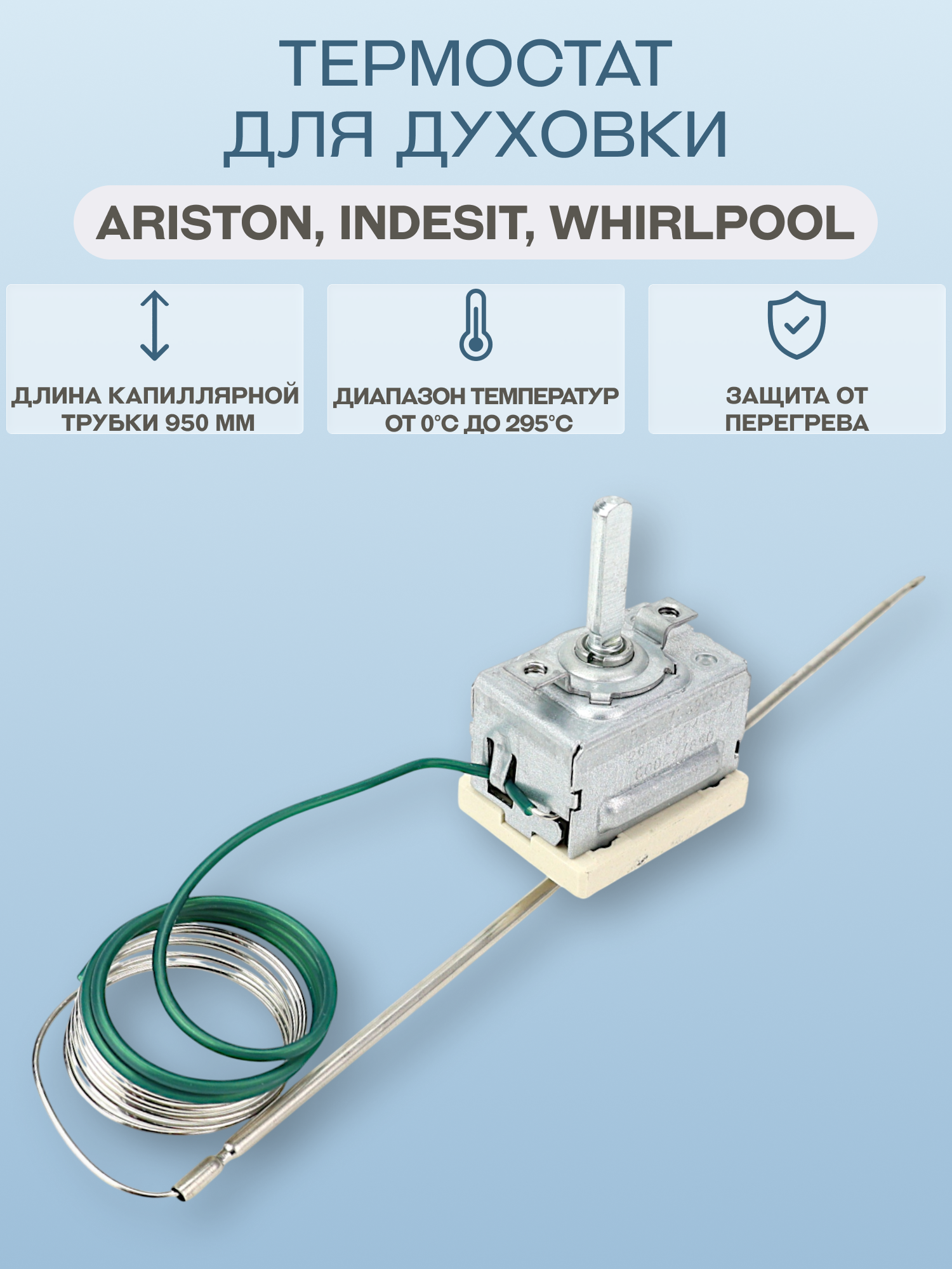 Термостат для духовки Ariston, Indesit, Whirlpool/55.17059.450