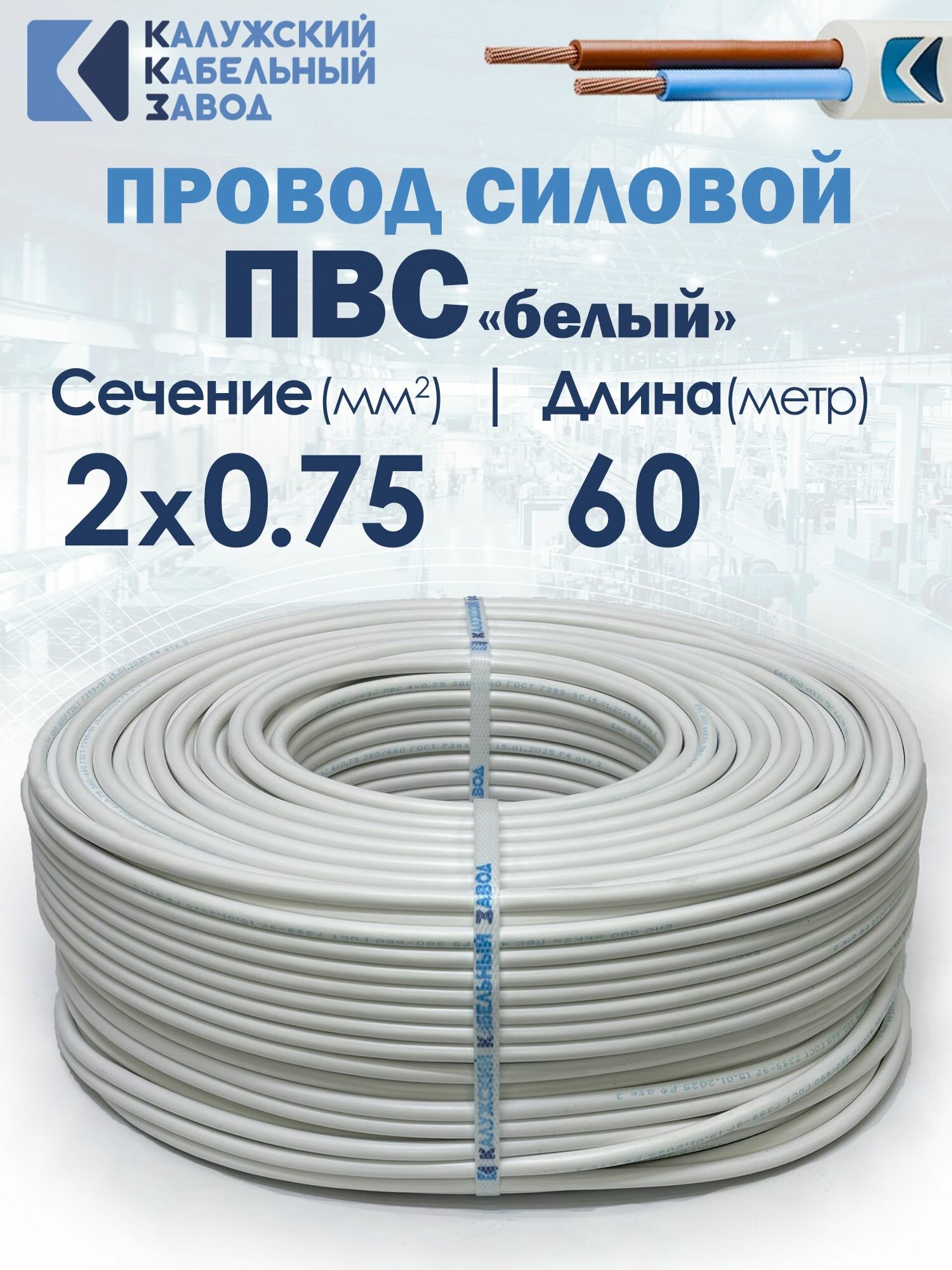 Провод ПВС 2х0.75 60метров ГОСТ Калужский кабельный завод