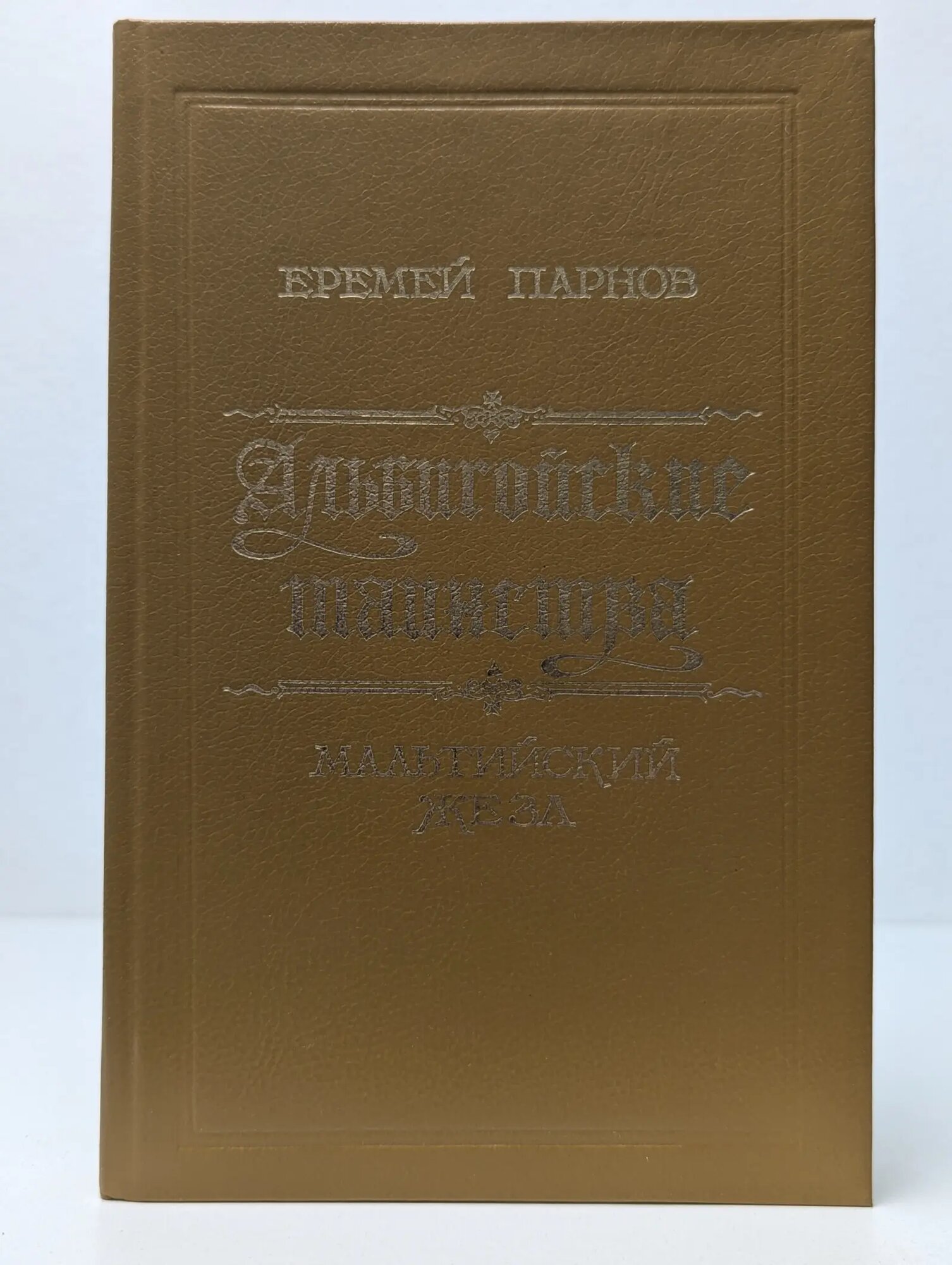 Альбигойские тайны. Мальтийский жезл Парнов Еремей Иудович 1992