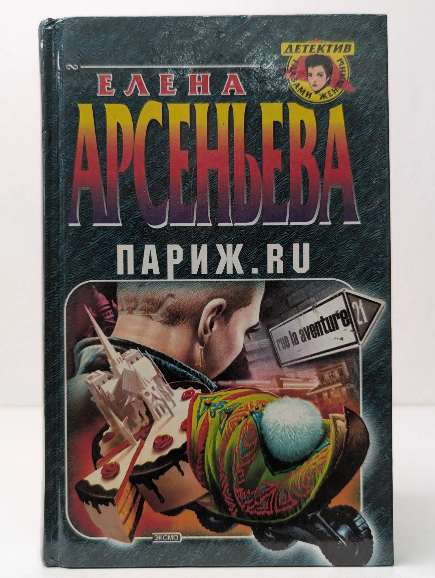 Детектив глазами женщины. Париж Арсеньева Елена Арсеньевна 2003