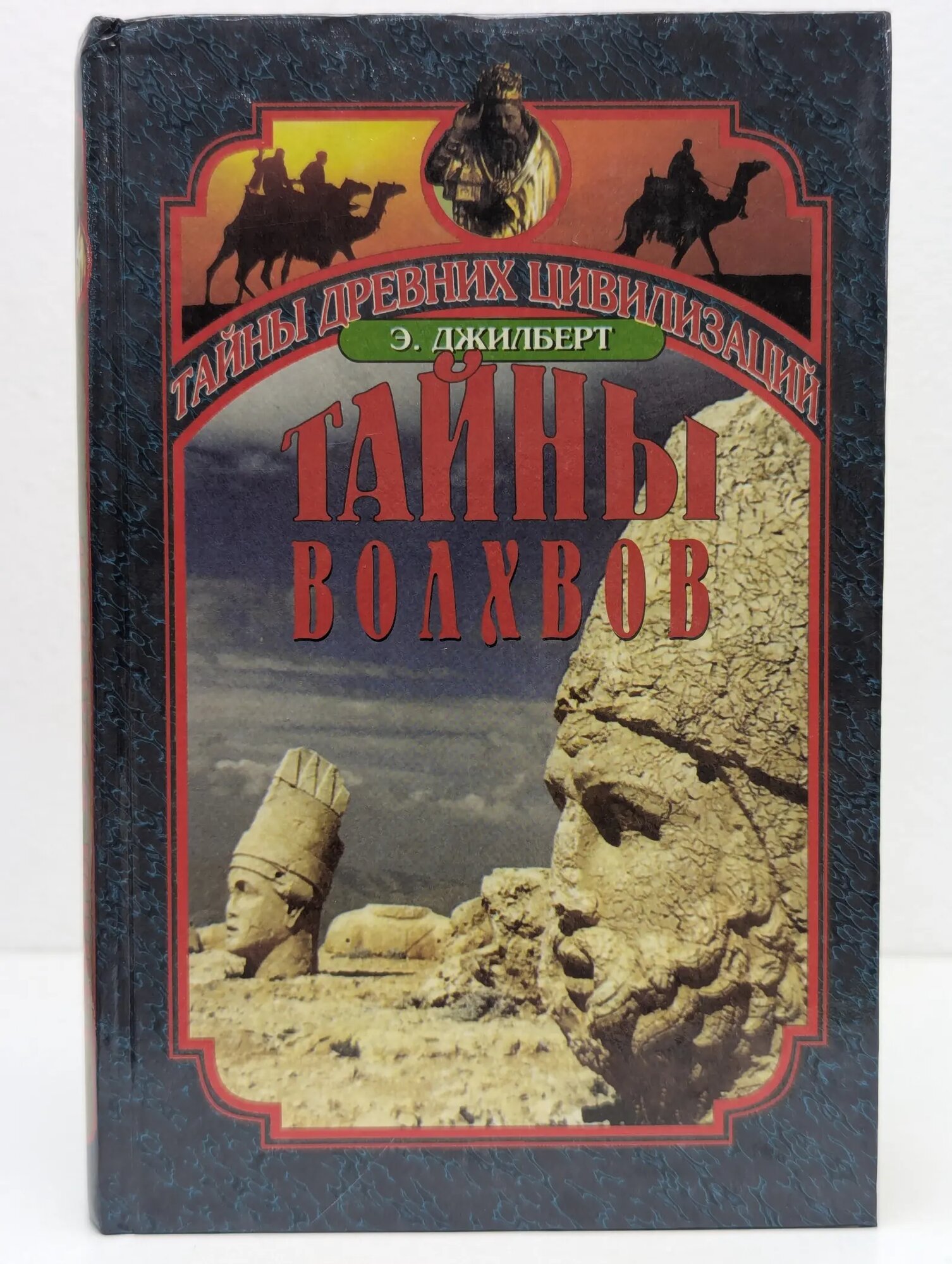 Тайны древних цивилизаций. Тайны волхвов Джилберт Эдриан 1998