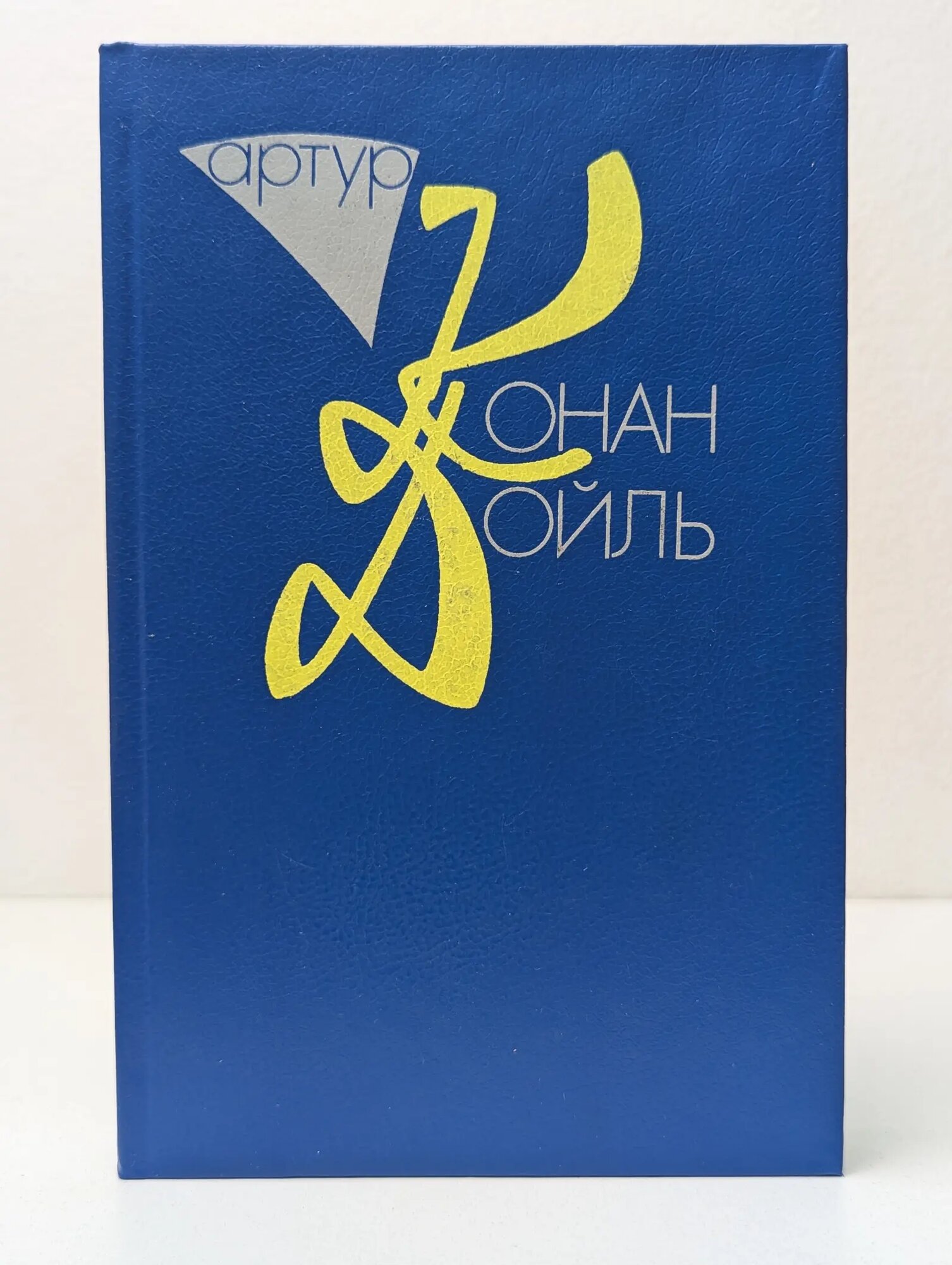Артур Конан Дойль. Собрание сочинений в 10 томах. Том 5 Дойль Артур Конан 1994