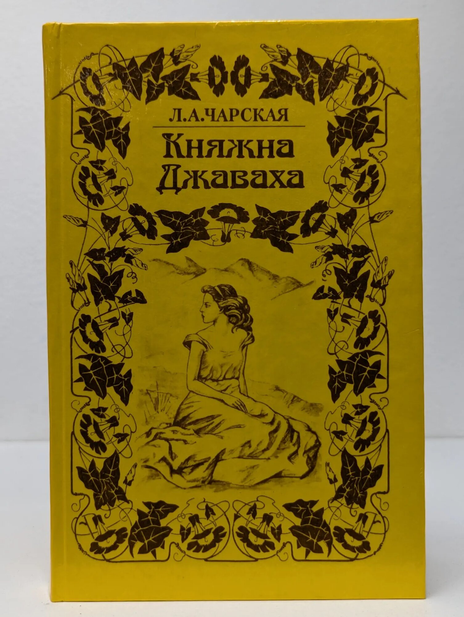 Княжна Джаваха Чарская Лидия Алексеевна 1990