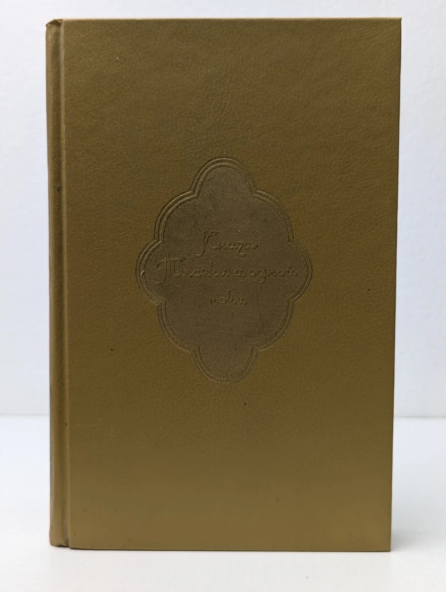 Книга тысячи и одной ночи. В 8 томах. Том 3 Сборник 1992