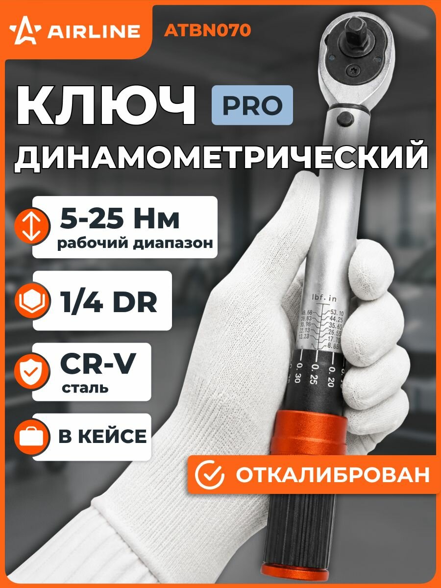 Динамометрический ключ 1/4" 5-25Нм профессиональный алюминиевый AIRLINE ATBN070