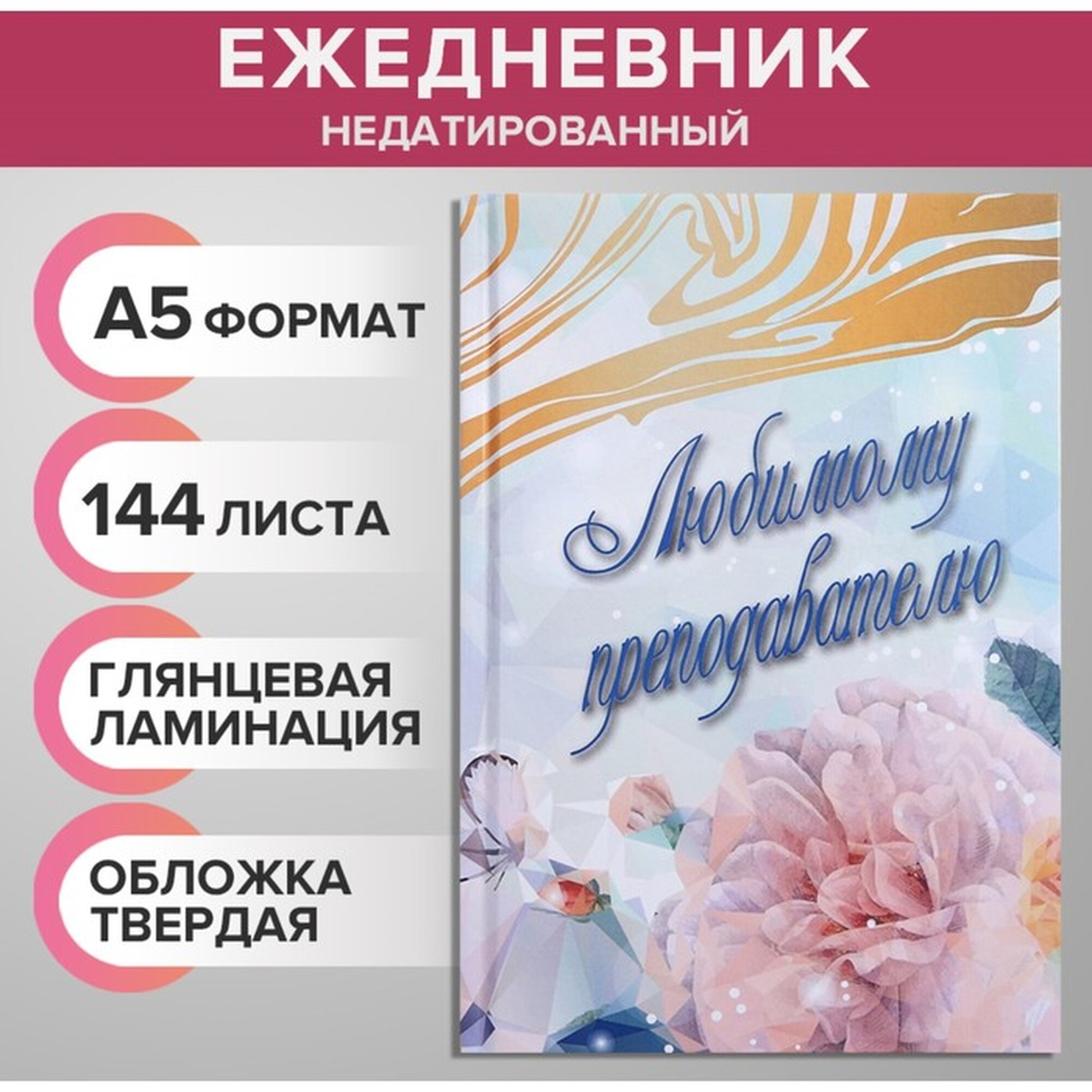 Ежедневник недатированный на сшивке А5, 144 листа, картон 7БЦ "Любимому преподавателю"