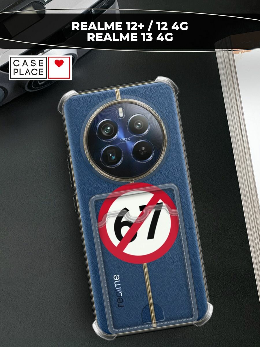 Чехол на Realme 12+/12 4G/13 4G (Реалми 12 Плюс/12 4G/13 4G) с картой и принтом Отменяющий знак 67