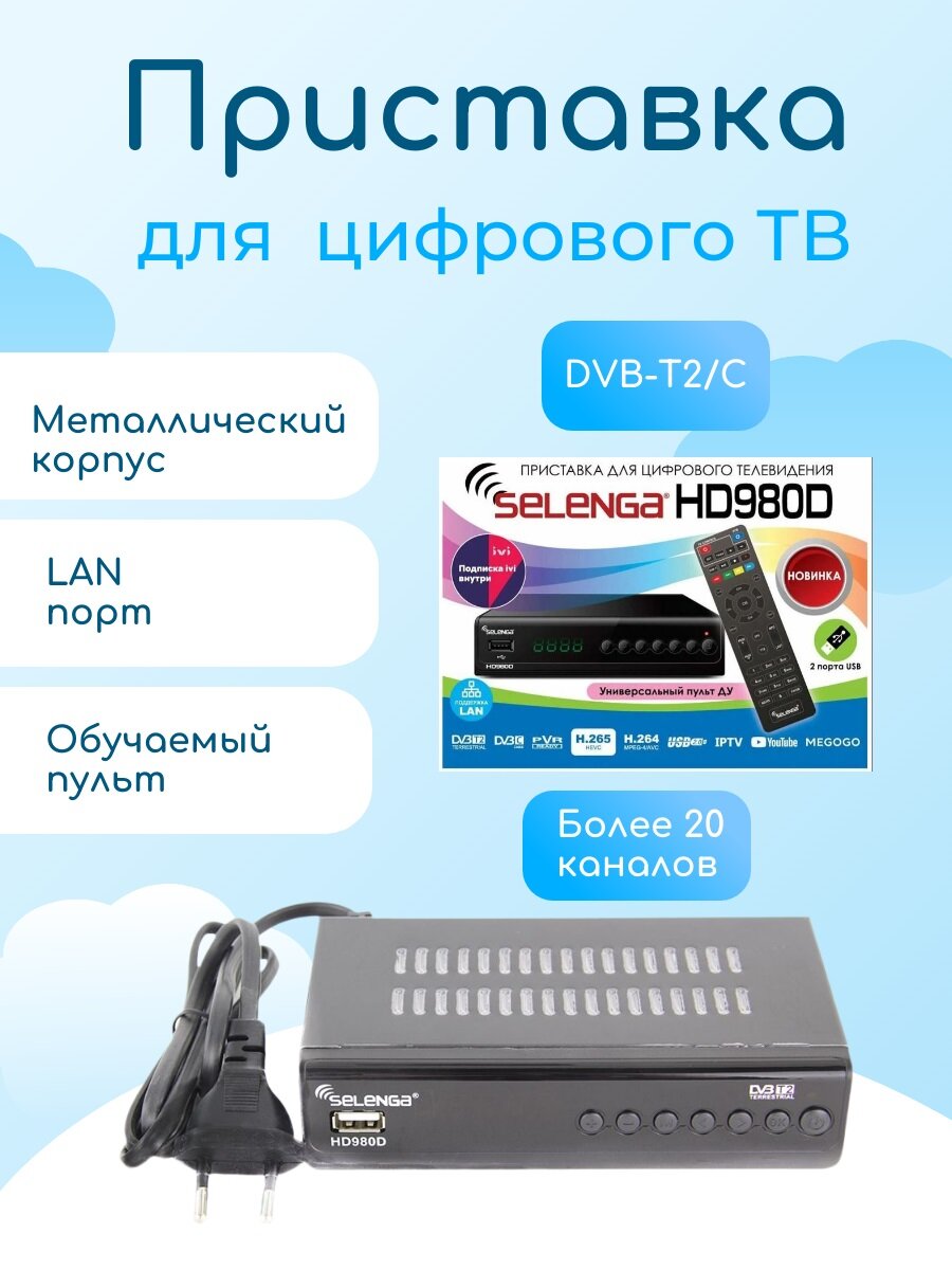 ТВ-приставка Selenga HD980D, поддержка 1080P, пульт ДУ, черная